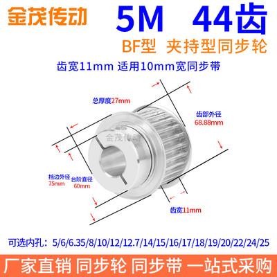 5M44齿宽11夹持型同步带轮