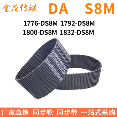 现货同步带1776-DS8M1792-DS8M1800-DS8M1832-DS8M同步皮带双面齿
