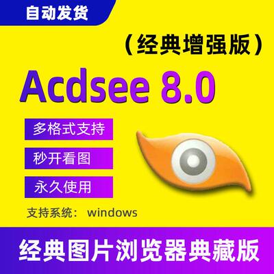 acdsee软件8.0版图片浏览器查看照片软件相片管理整理看图工具