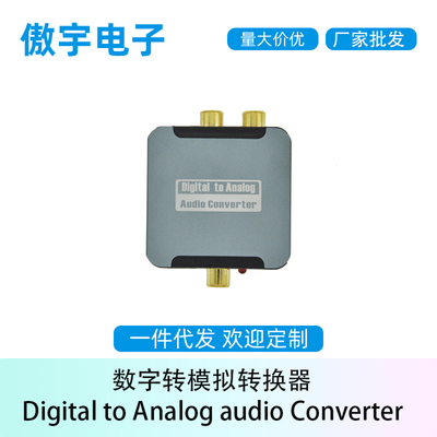 数字音频转模拟音频转换器傲宇