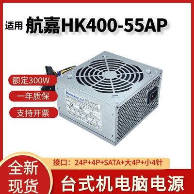 适用航嘉ATX台式机电源 主动式宽幅 HK400-55AP HK350-55AP  300W