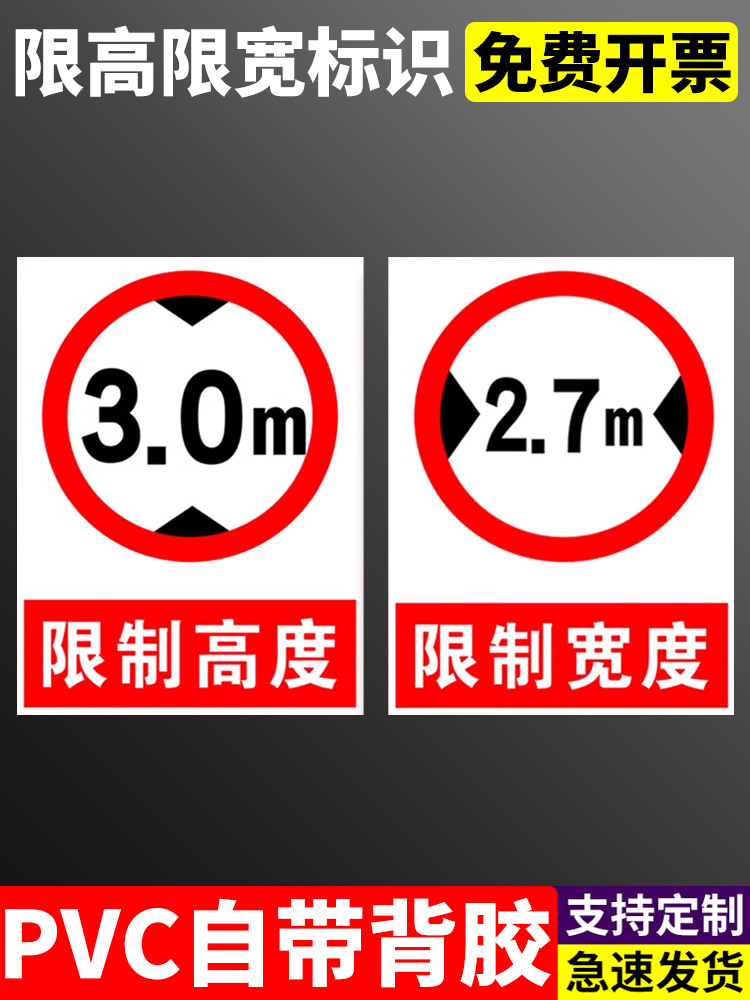 限宽限高标识限制宽度2.7m 3m 4m 4.5m限制高度3m 3.4m 4m 4.5道路交通安全警告警示标示标志提示指示牌标牌_虎窝淘