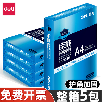 得力33267佳宣复印纸A4办公用纸
