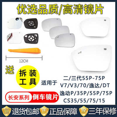 长安系列倒车镜高清镜片后视镜片