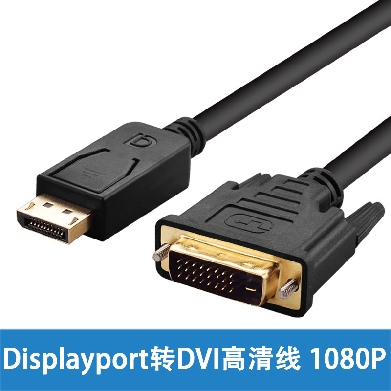 DP转DVI线标准Displayport转DVI显卡显示器转换线转接头高清_虎窝淘