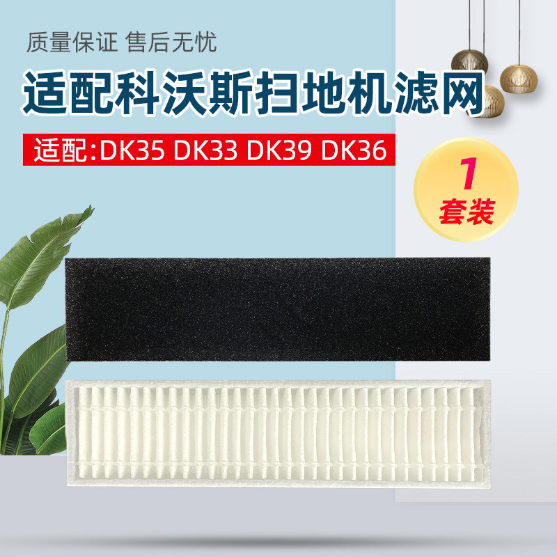 适配科沃斯扫地机配件海帕DK35 DK33 DK39 DK36 过滤网滤芯滤棉_虎窝淘