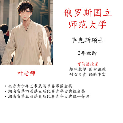 线上萨克斯主课陪练真人一对一视频示范俄语授课硕博名师指导