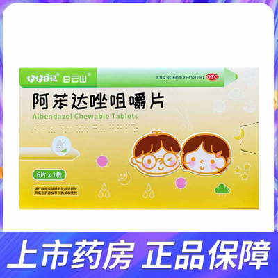 【白云山】阿苯达唑咀嚼片0.1g*6片/盒