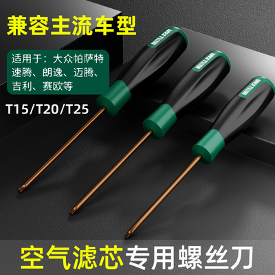 空气滤芯更换工具 拆汽车拆空调大众本田吉利专用螺丝刀t25t20t15