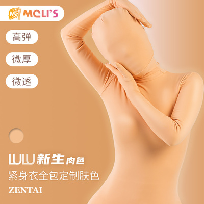 Molis Zentai Lulu新生高端Kig打底皮肉色紧身衣全包定制肤色