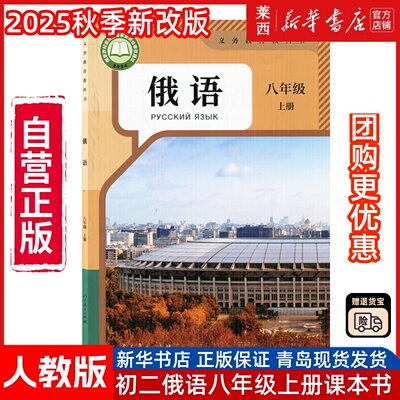 【新华书店正版】2025年秋季新版初二8八上俄语8八年级上册人教版学生用书课本教材教科书俄语8八年级上学期人民教育出版社