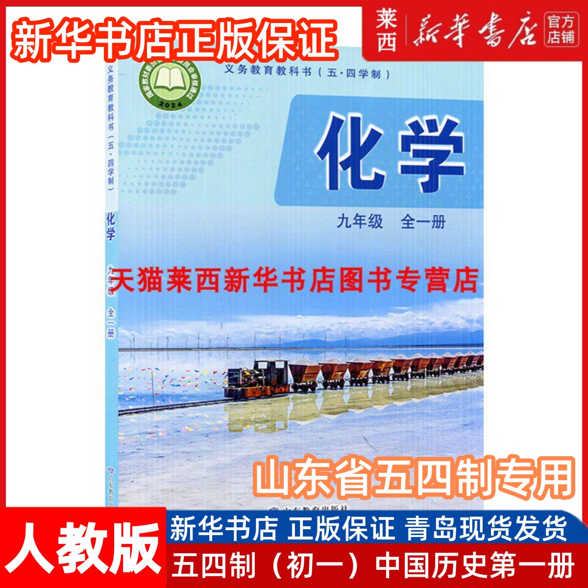 【新华书店】2025秋季新改版初四化学9九年级全一册鲁教版山东54五四制专用化学九年级上下学期学生课本教材教科书山东教育出版社