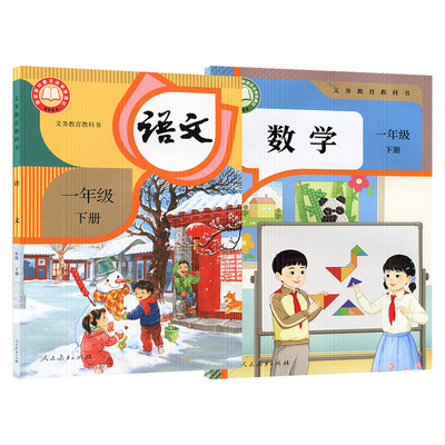 新华书店2025新版小学一年级下册语文数学课本全套书人教版教材人教部编版1年级下册语文数学书2本一年级下册语数人教版两本套装