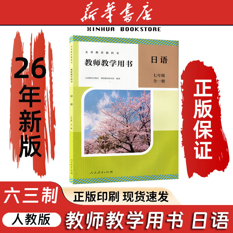 2026春新版教师教学用书日语七年级全一册 人教版人民教育出版社六三学制日语教师用书七年级全一册人民教育出版社