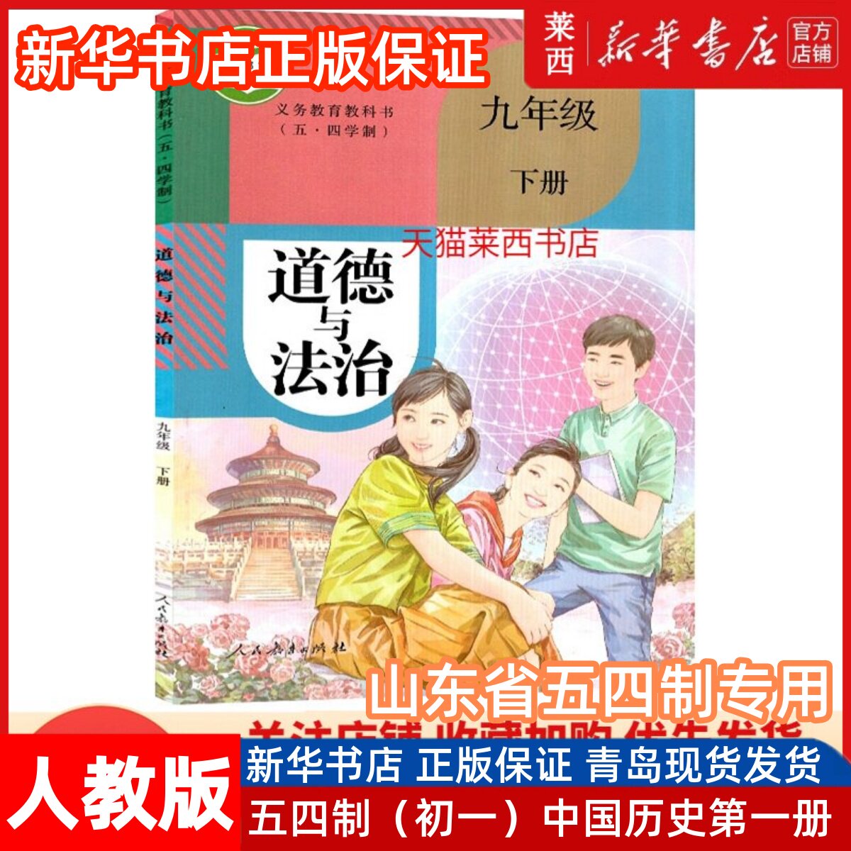 2026春季适用初中道德与法治人教版9九年级下册五四制人教版初中9下道德与法治课本教材教科书54学制9九下道德人民教育出版社
