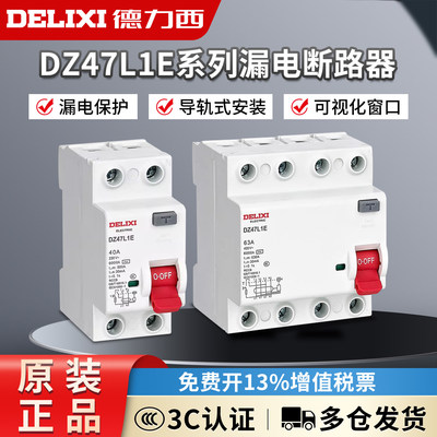 德力西DZ47L1E带漏电保护断路器升级款 家用总电闸32/63A空气开关