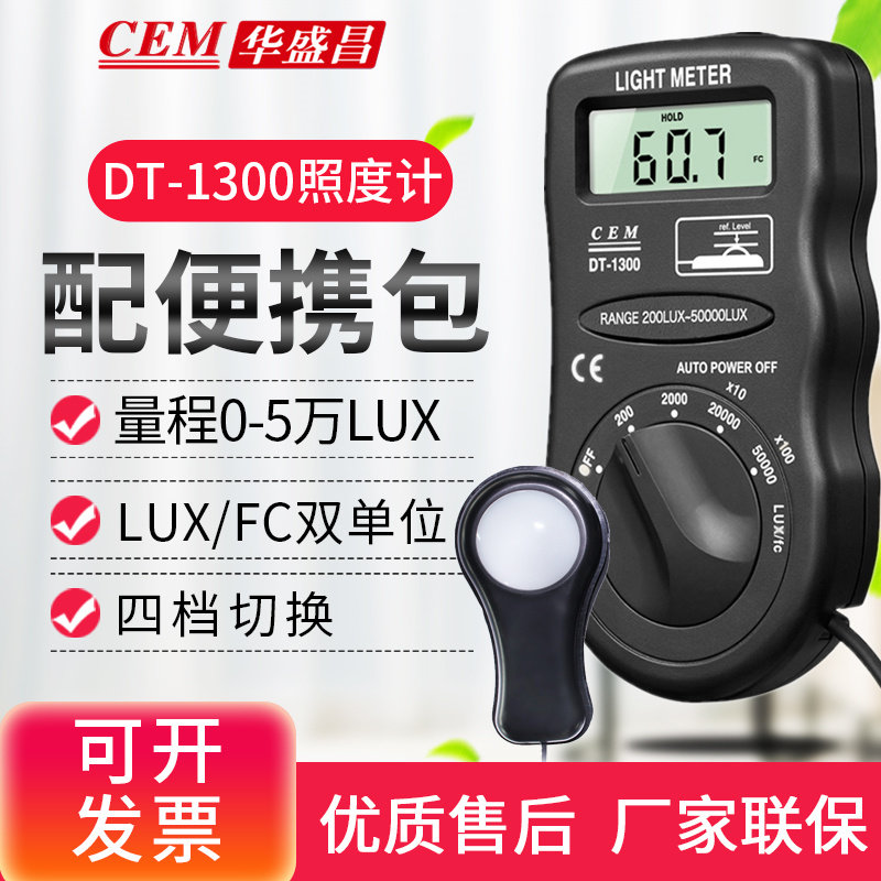 华盛昌DT-1300/1301便携式测光仪5万LUX亮度计光度计测光表照度计