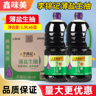 李锦记薄盐生抽酿造酱油1.9L整箱提味增香炒菜凉拌烹饪蘸料减盐