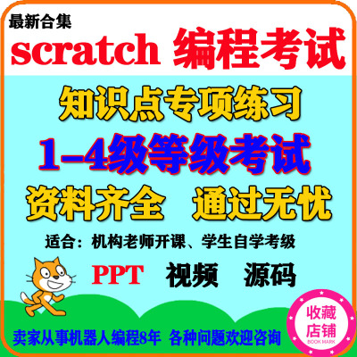 scratch编程考级图形化1234等级考试真题培训资料PPT视频源码考级