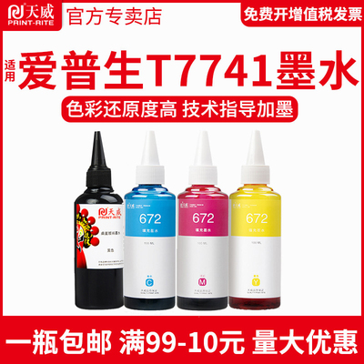 天威墨水适用T774M105打印机