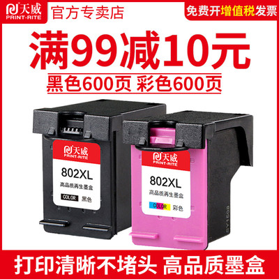 天威兼容惠普802墨盒hp1510 1010 1050 1000打印机黑色墨盒可加墨1011 802xl 惠普deskjet1000 2050 1101彩色