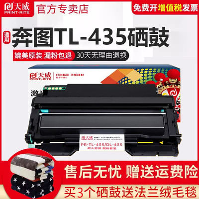 天威TL-435奔图专用硒鼓