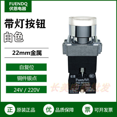伏恩 FN2BW31B1C白色带灯自复位按钮开关24V 一常开XB2BW31B1C款