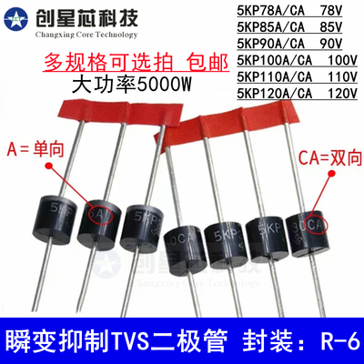 5KP78A85A90A100A110A120A/CA瞬变抑制TVS管单/双向5000W 直插R-6