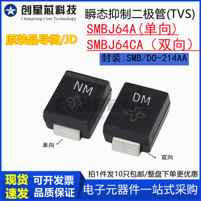 SMBJ64A 丝印NM/DM SMBJ64CA单/双向 TVS瞬态抑制二极管SMB晶导微