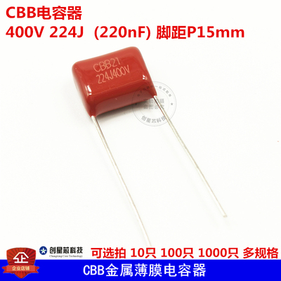 CBB电容器 400V 224J  (220nF) 脚距P15mm 金属薄膜电容器 现货