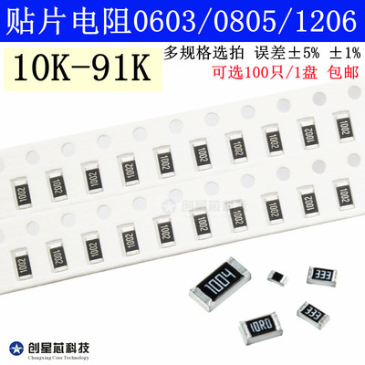 贴片电阻10K-91K0603/0805/1206