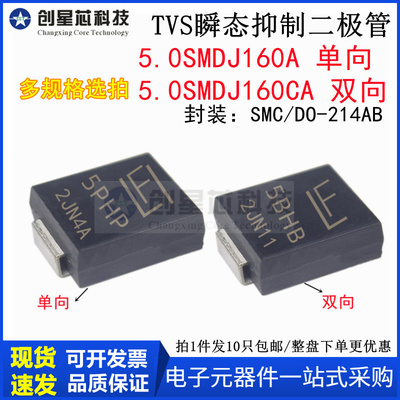 5000W/160V 5.0SMDJ160A/CA丝印5PHP/5BHP TVS 瞬态抑制二极管SMC