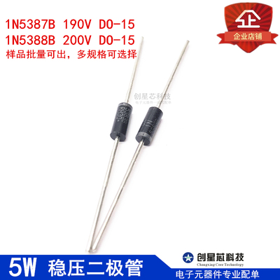 5W稳压二极管1N5387B 190V 1N5388B 200V  DO-15多规格