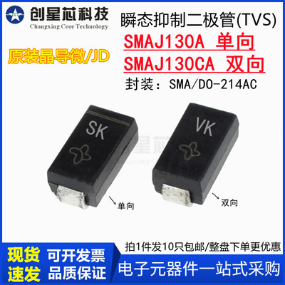 SMAJ130A丝印SK/VK SMAJ130CA单/双向TVS瞬态抑制二极管SMA晶导微