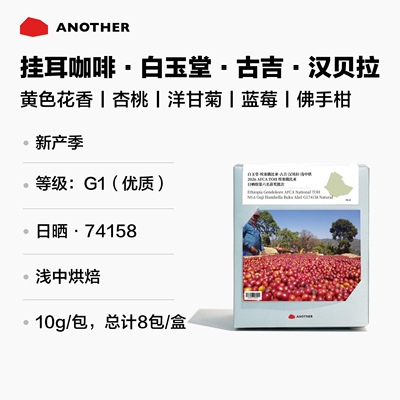 白玉堂埃塞古吉花魁挂耳咖啡