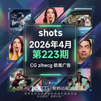 SHOTS 2026年4月第223期 CG zihecg欧美广告