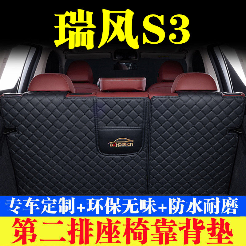 瑞风S3后备箱靠背垫第二排座椅防护垫全包围尾箱垫汽车内饰品改装