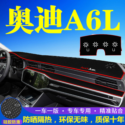 奥迪A6L仪表盘工作台避光垫中控改装内饰防滑遮光防晒垫装饰用品