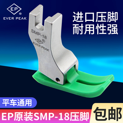 EP原装SMP-18塑料压脚