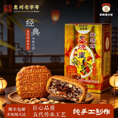 郑师傅月饼叉烧皇五仁传统广式
