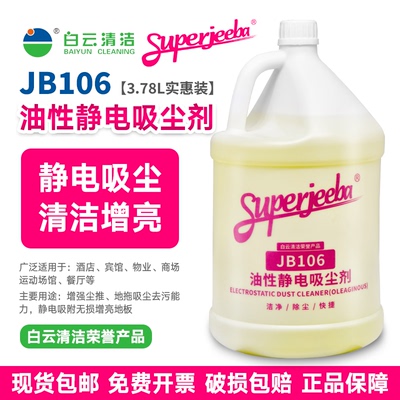 白云洁霸JB106油性静电吸尘剂