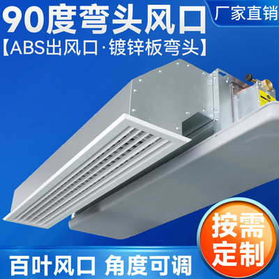 风机盘管下出风弯头中央空调90度平出风改下出风镀锌板ABS出风口