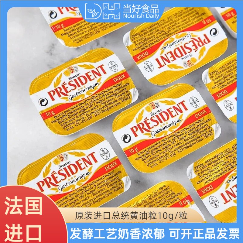 法国进口总统淡味黄油粒10g*10粒无盐煎牛排正品奶香小黄油家用