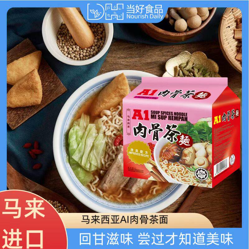马来西亚进口A1肉骨茶面东南亚肉骨茶汤料泡面方便面速食90g *4袋