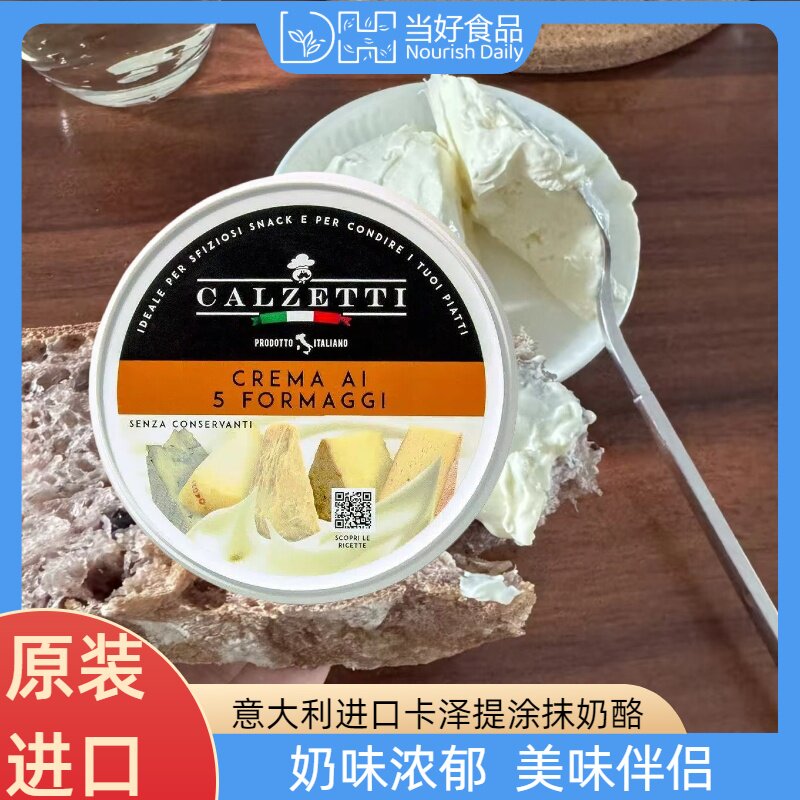 意大利进口卡泽缇混合涂抹奶酪奶油