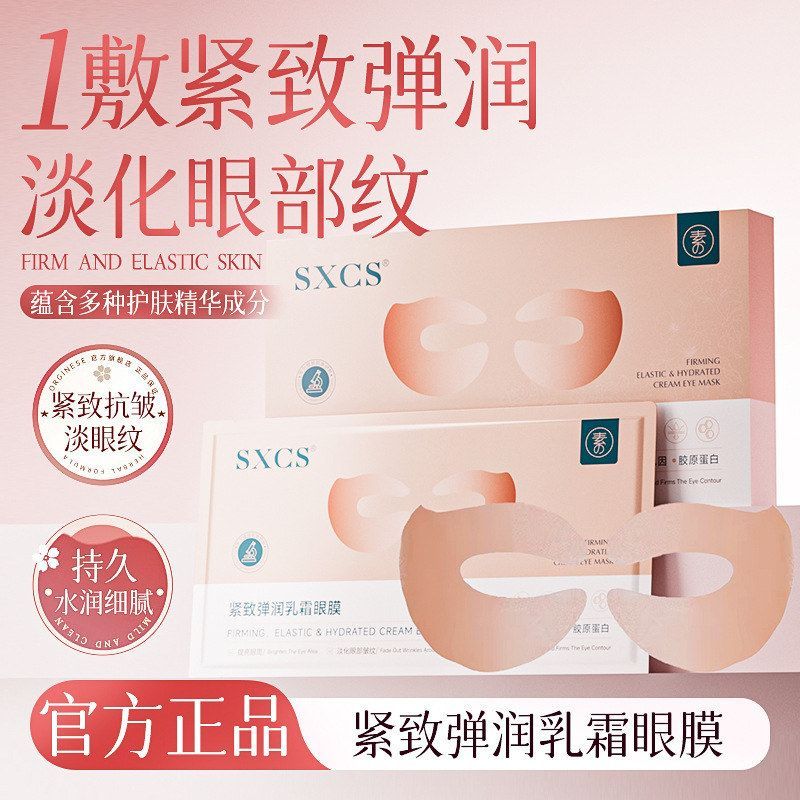 SXCS紧致弹润乳霜眼膜滋润眼部焕亮淡化眼纹保湿精华眼贴