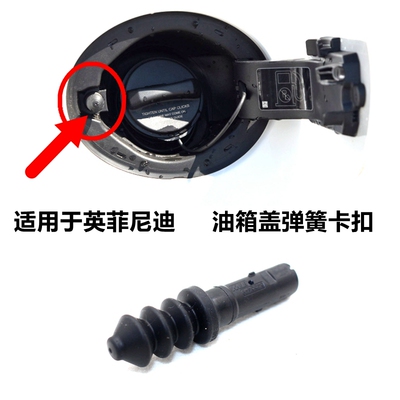 适用于英菲尼迪Q50LQ60QX50QX60QX80M25油箱盖弹簧开关锁卡子卡扣