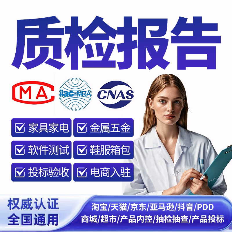 产品cnas检测质检报告cma产品质量第三方检测机构服装电商食品