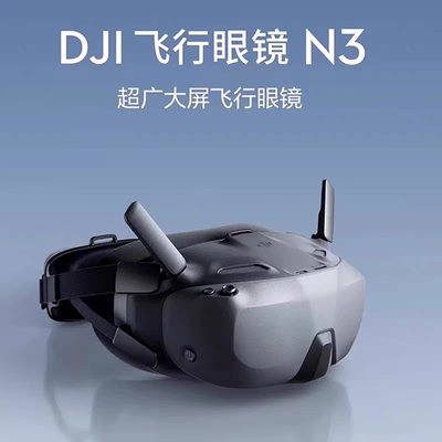 Goggles N3超广大屏适配O4PRO天空端FPV飞行眼镜
