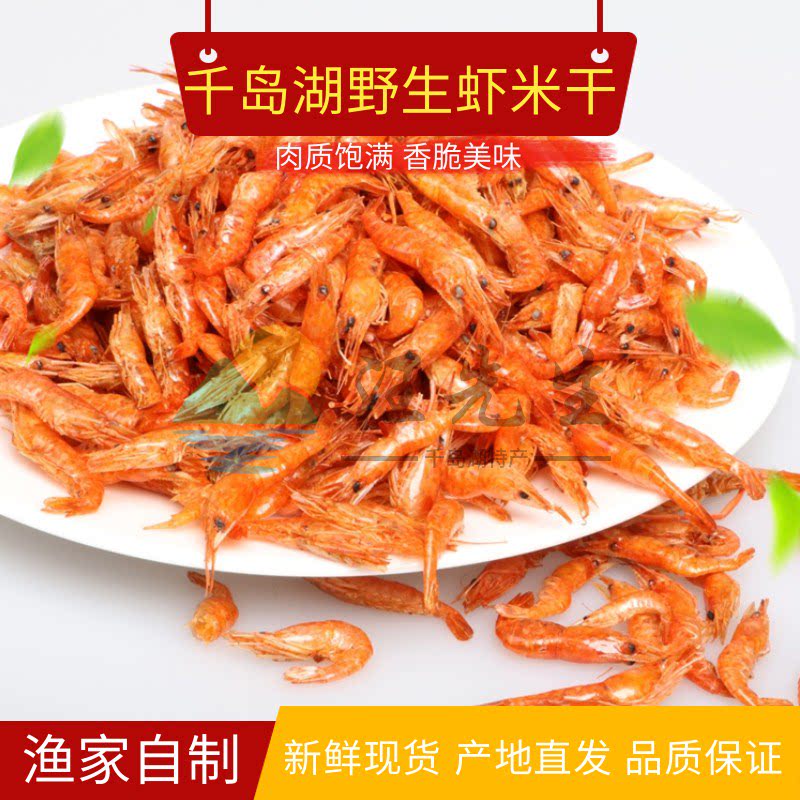 千岛湖特产小溪虾干农家自晒淡水虾米750g无盐河虾干虾皮水产干货